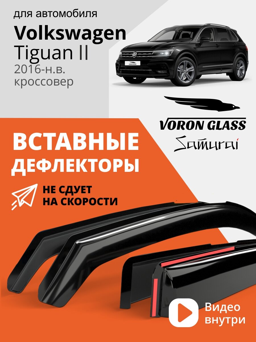 Дефлекторы окон неломающиеся Voron Glass серия Samurai для Volkswagen Tiguan 2 2016-н. в. Ветровики на Фольксваген Тигуан 2 вставные 4 шт.