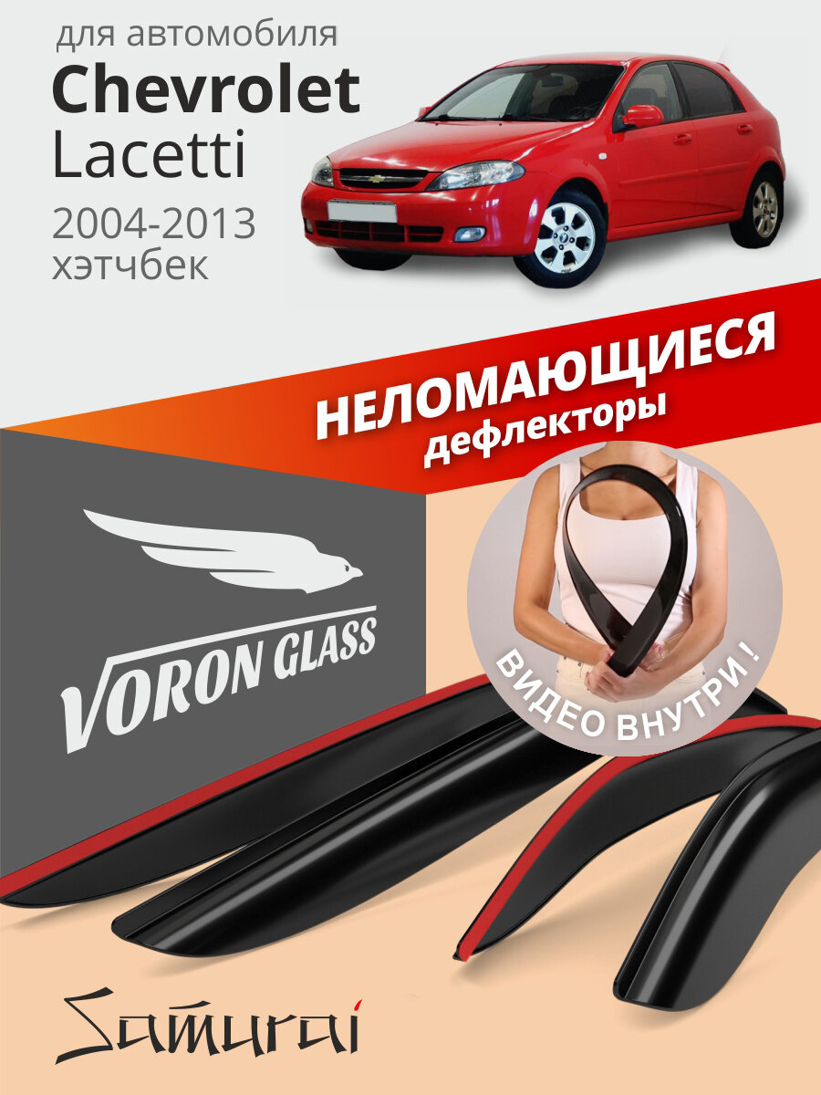 Дефлекторы окон неломающиеся Voron Glass серия Samurai для Chevrolet Lacetti 2004-2013, ветровики на Шевроле Лачетти хэтчбек накладные 4 шт.