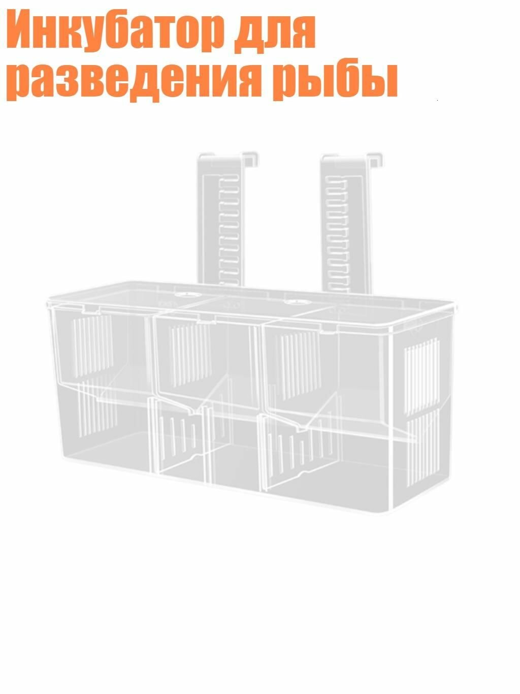 Инкубатор для разведения рыбы, - Крючок для трех комнат