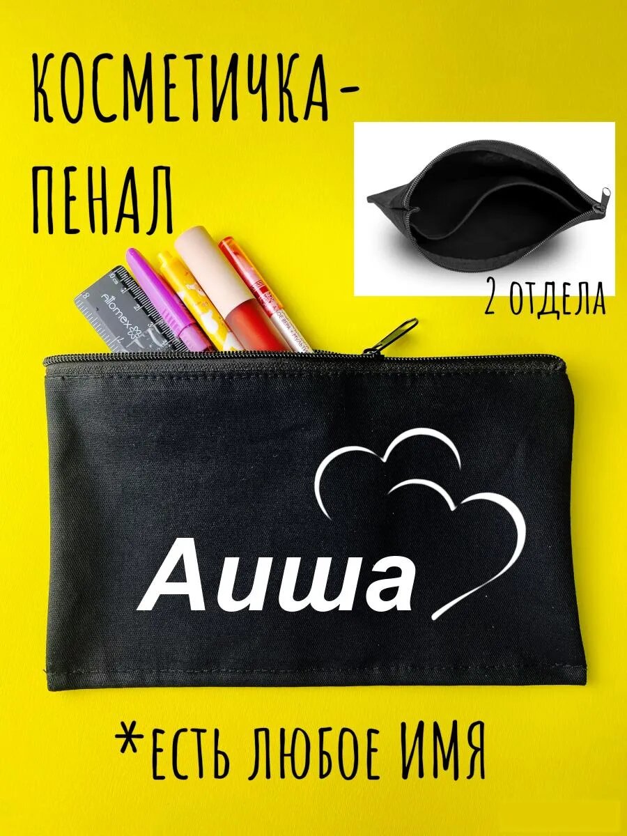 Косметичка с именем Аиша