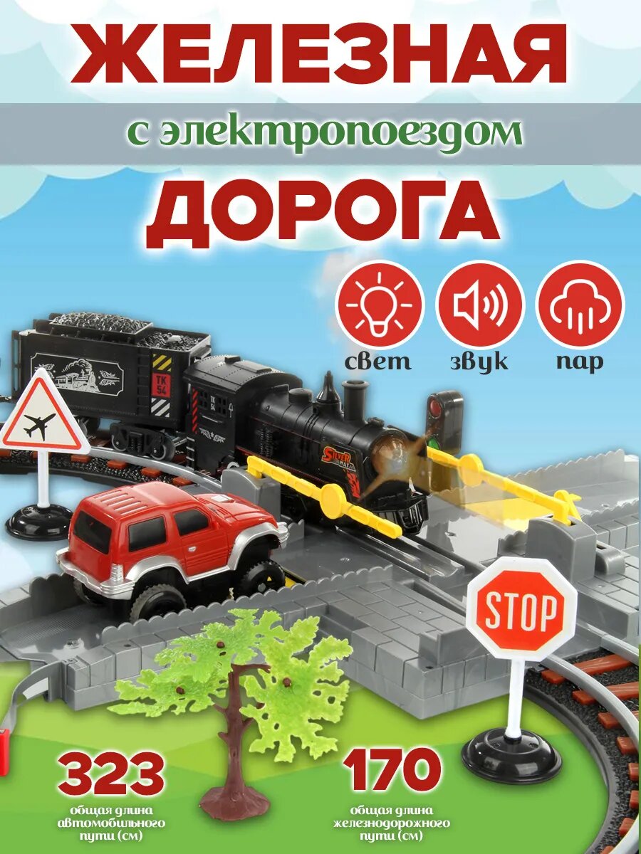 Veld Co Железная дорога "Серебряный путь" со светом и звуком