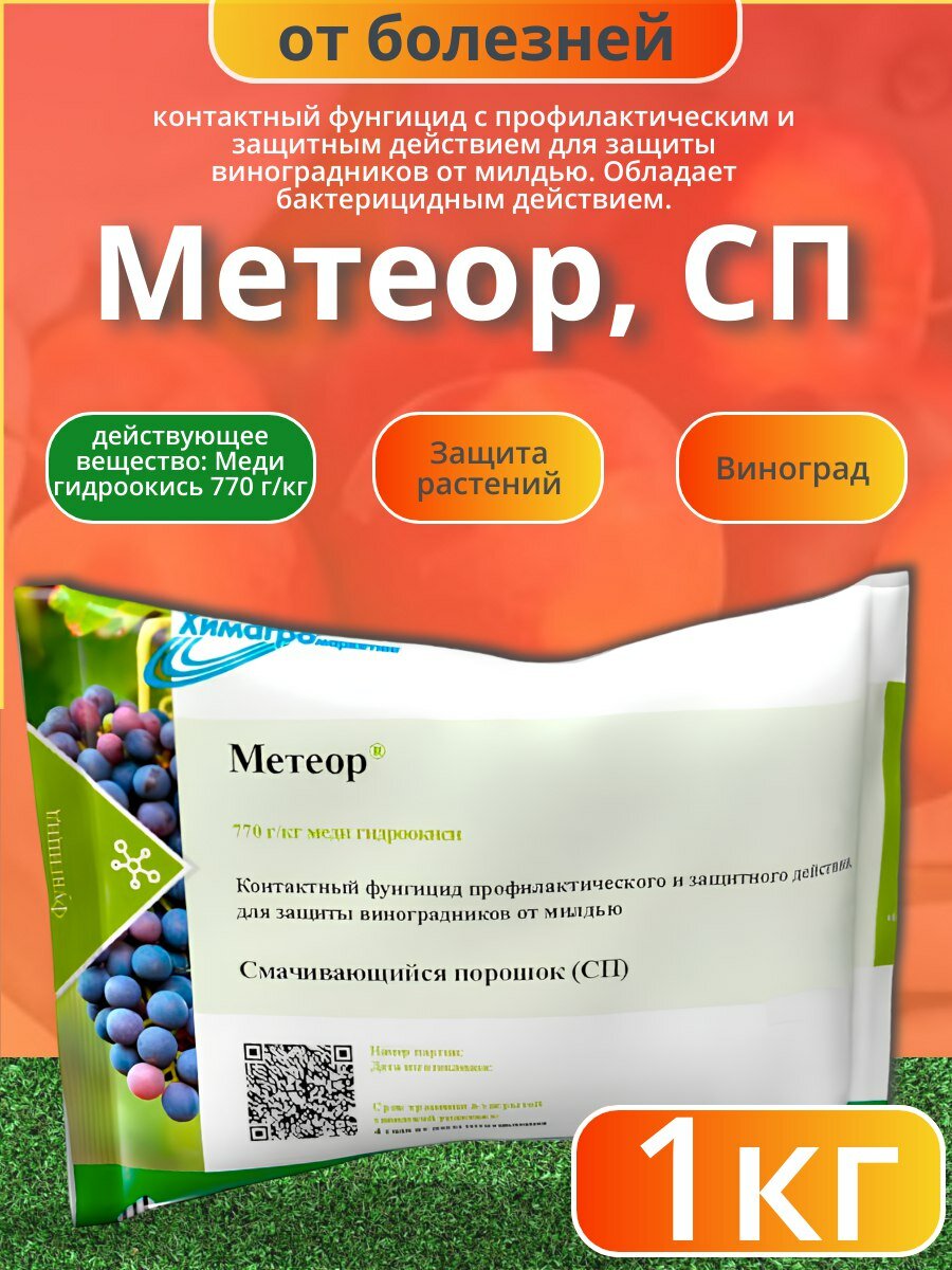 Метеор СП 1кг, контактный фунгицид с профилактическим и защитным действием