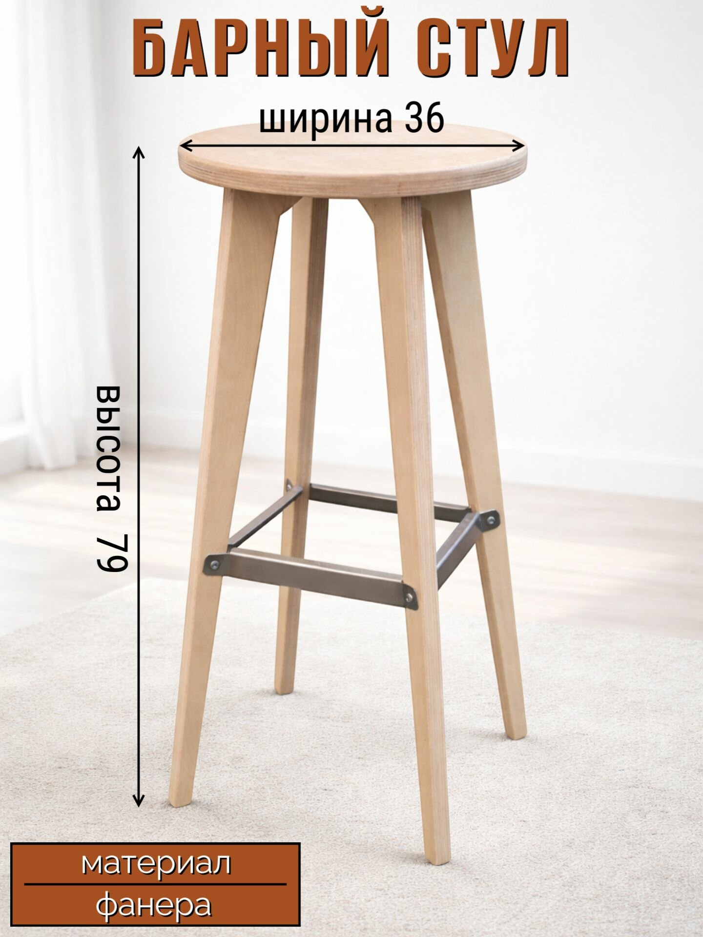 Барный стул, высокий стул высотой 790мм модель 225 не крашеный