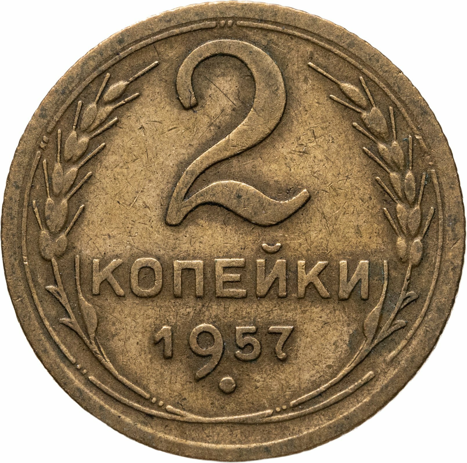 2 копейки 1957, Бронза, в сохранности VF-XF