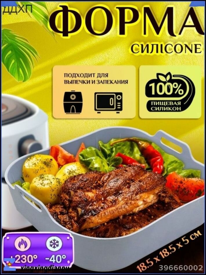 Инновационная силиконовая форма для аэрогриля, эксклюзив