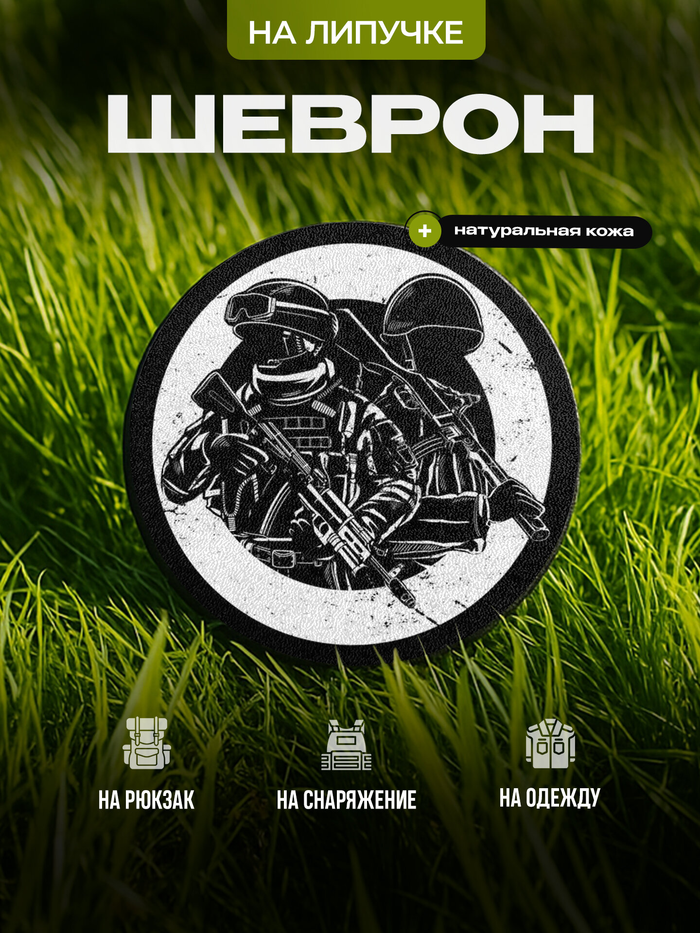 Шеврон IREVIVE кожаный с принтом омон на липучке, на форму, военному