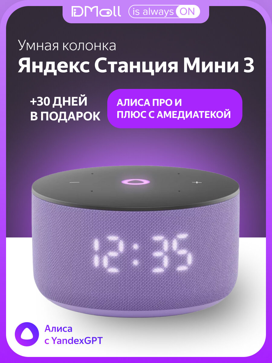 Умная колонка Яндекс Станция Мини 3 с Алисой на YaGPT, лиловый, 12 Вт