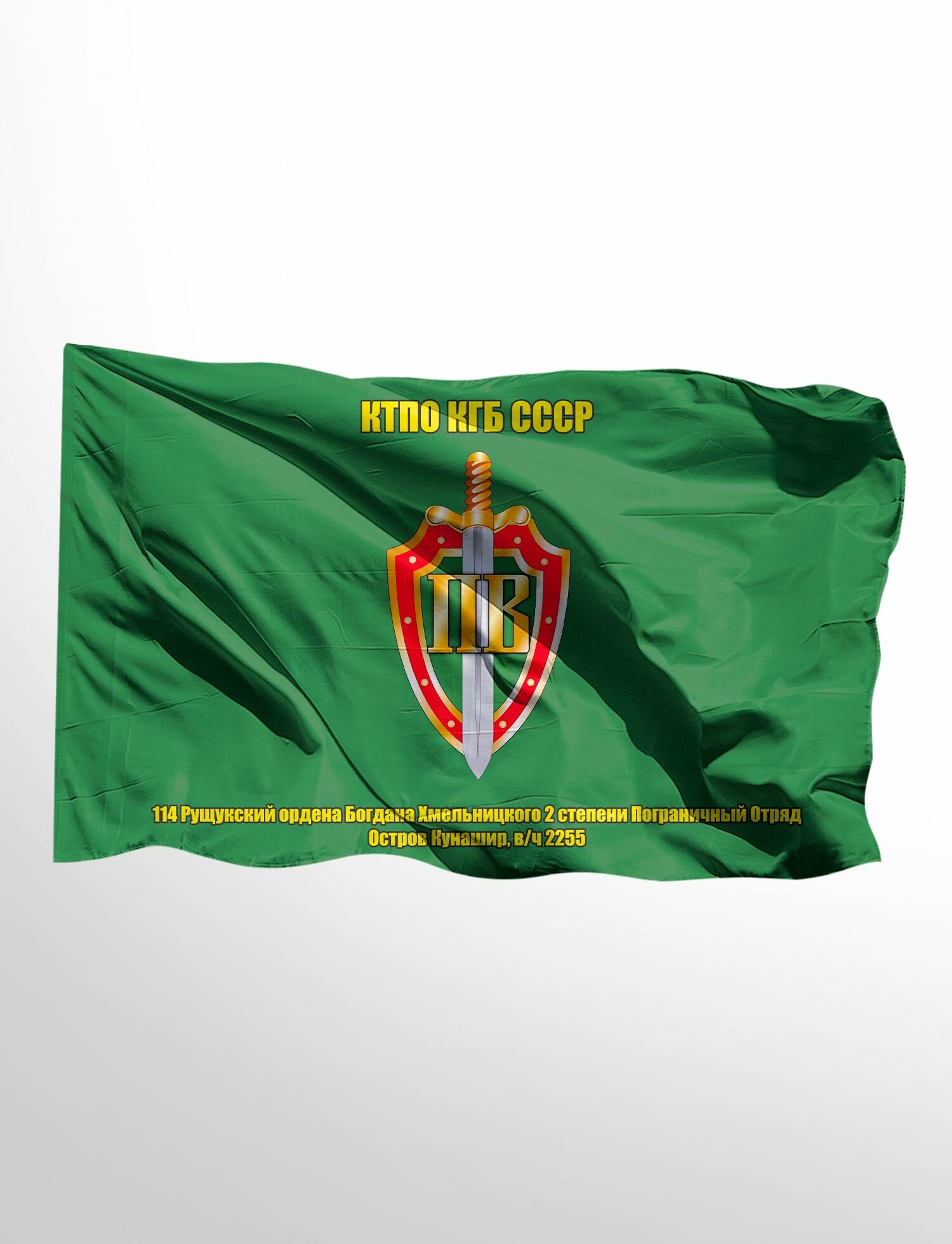 Флаг 114 Рущукский ордена Пограничный Отряд Остров Кунашир, в/ч 225, 90х135 см на сетке для флагштока