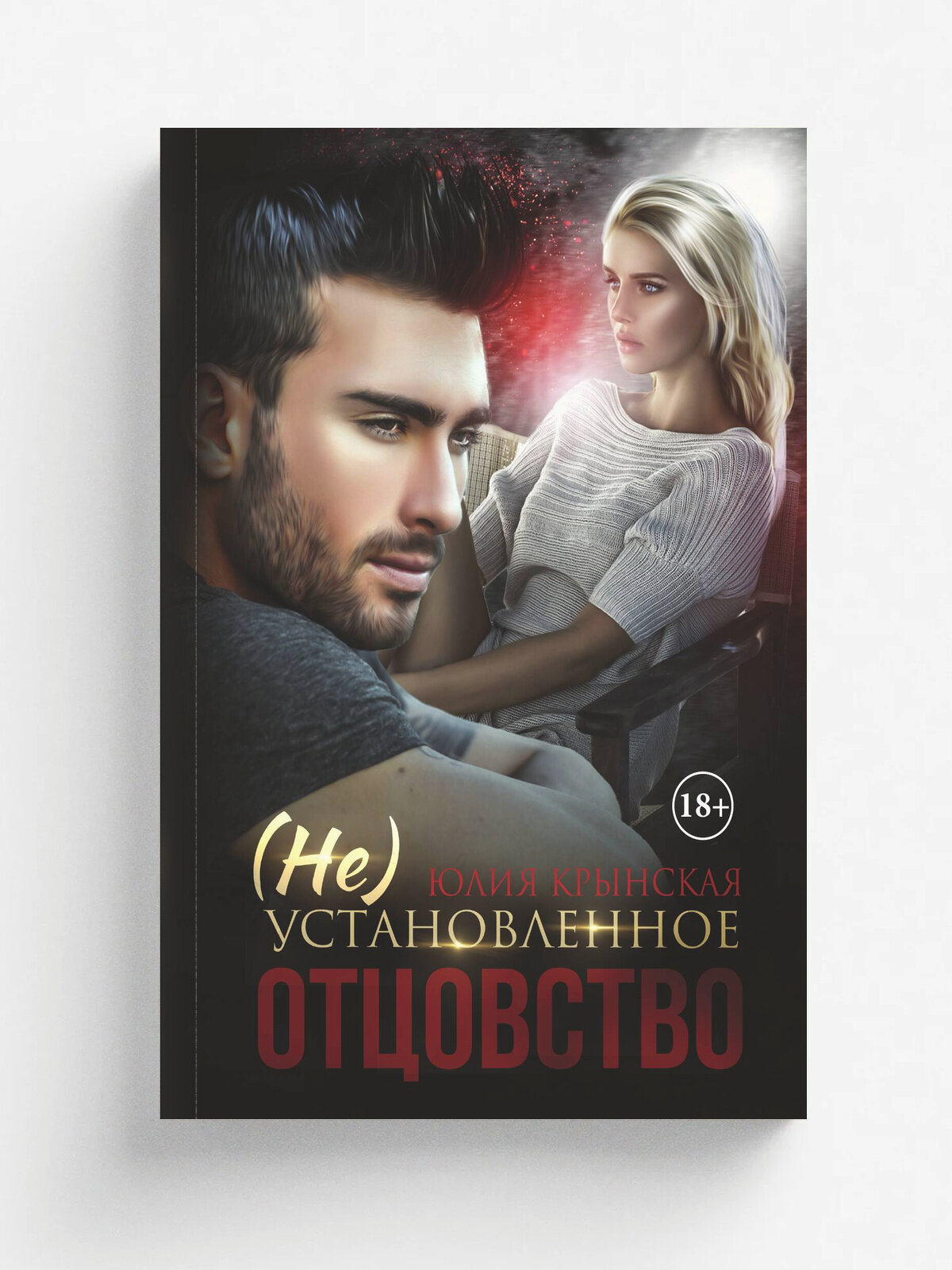 (Не)Установленное отцовство