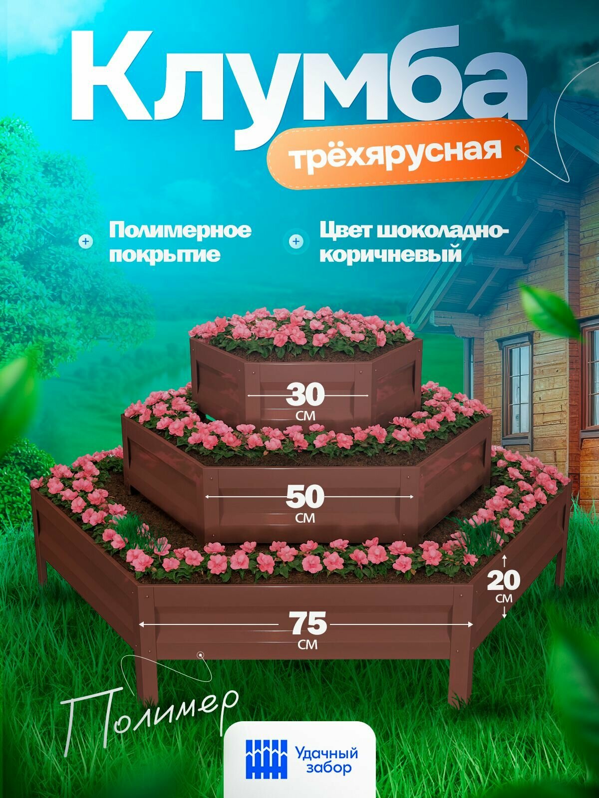Клумба "Удачная", альпийская горка , панели 75+50+30см, высота 60 см, цвет: шоколадно-коричневый, оцинкованная с полимерным покрытием садовая для цветов