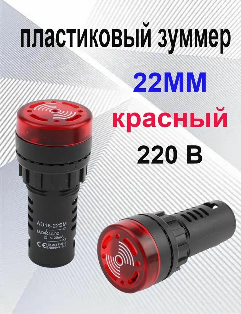 Оповещатель светозвуковой AD16-22SM, 220V, красный