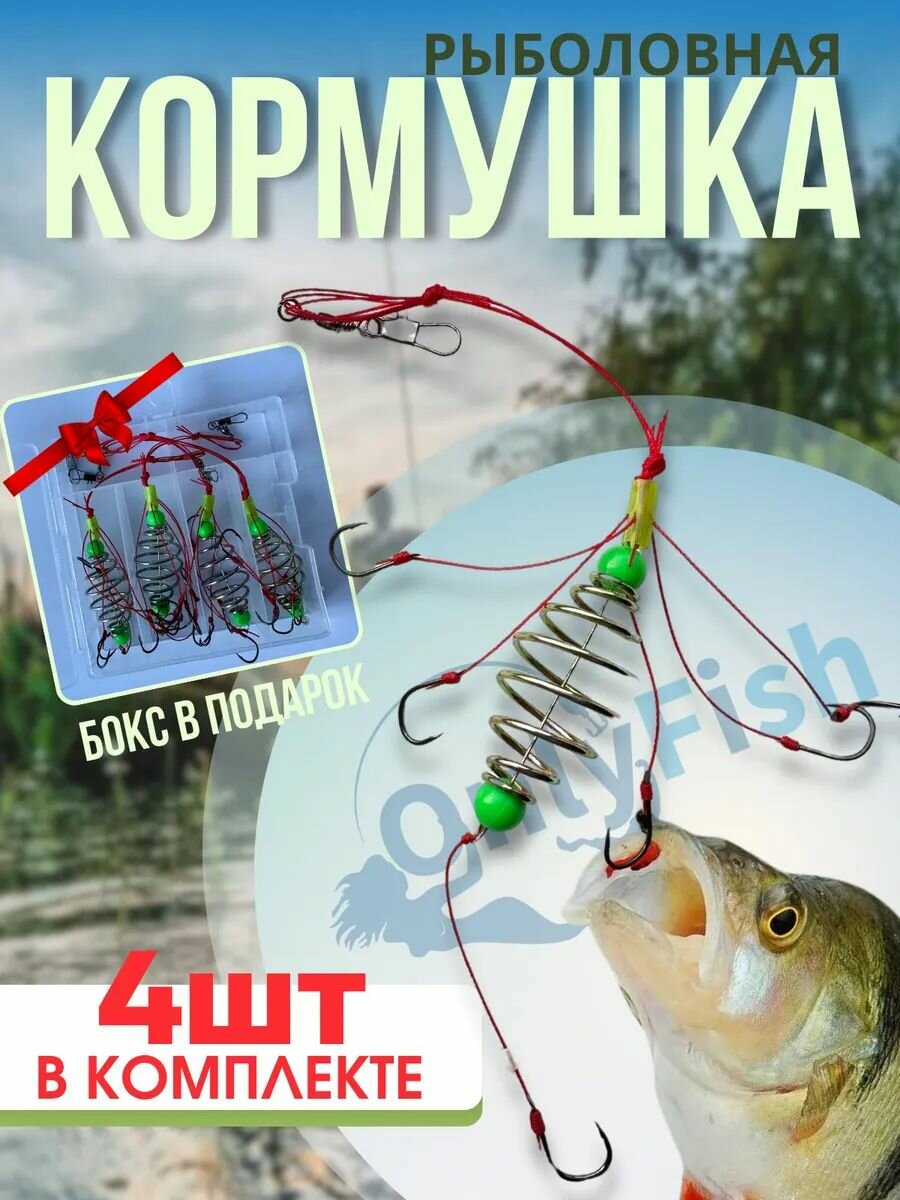 Донная кормушка - соска в боксе 4 штуки 6 крючков #9/ снасть на сазана/ амура/ набор рыбака
