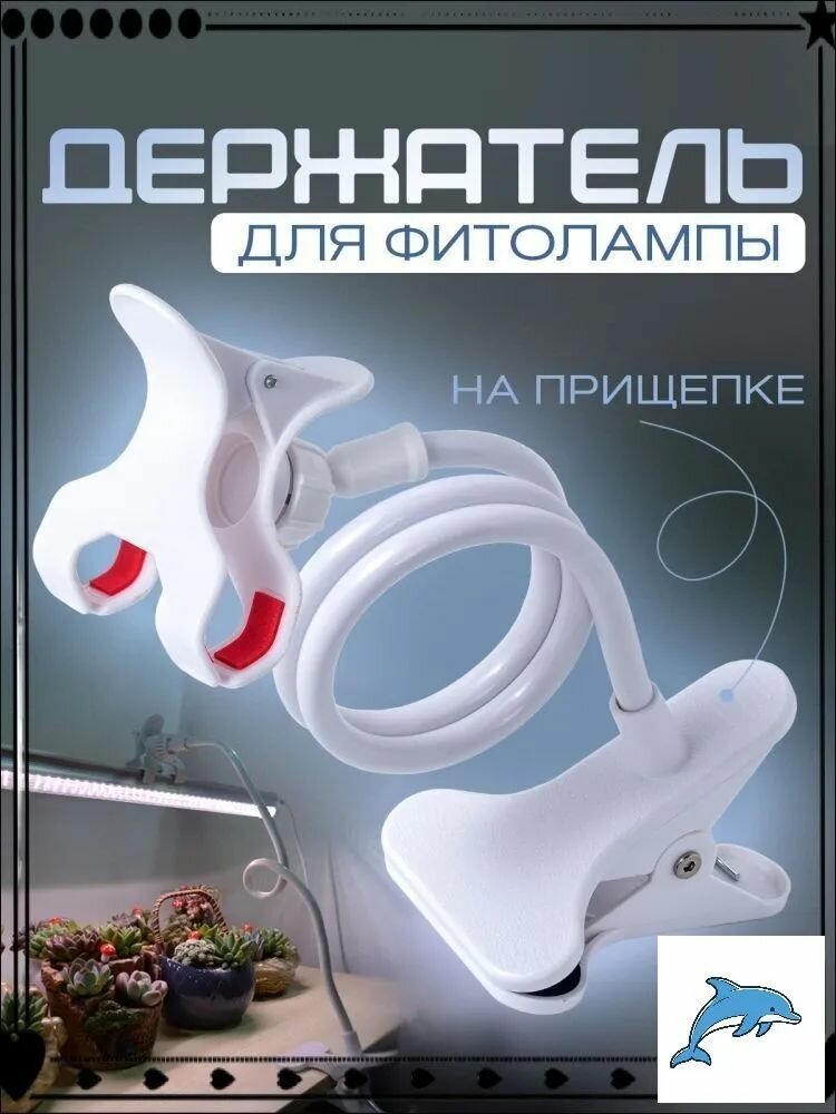 Гибкий держатель на прищепке, регулируемый до 60 см, представляет собой универсальный кронштейн для светильников и практичную подставку для фитолампы белого цвета