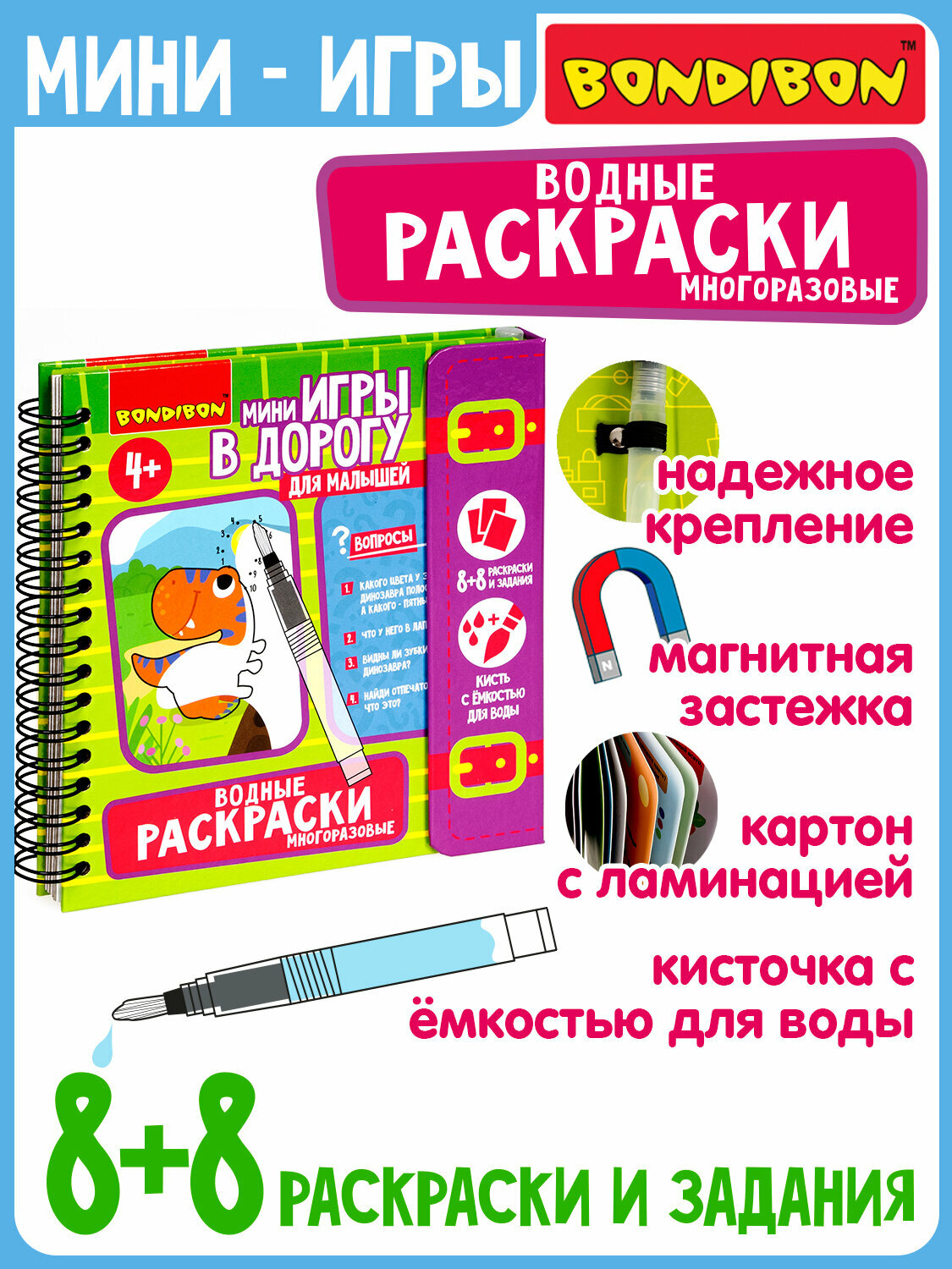 Мини-игры в дорогу для малышей "водные раскраски" 5, многоразовые с кистью Bondibon