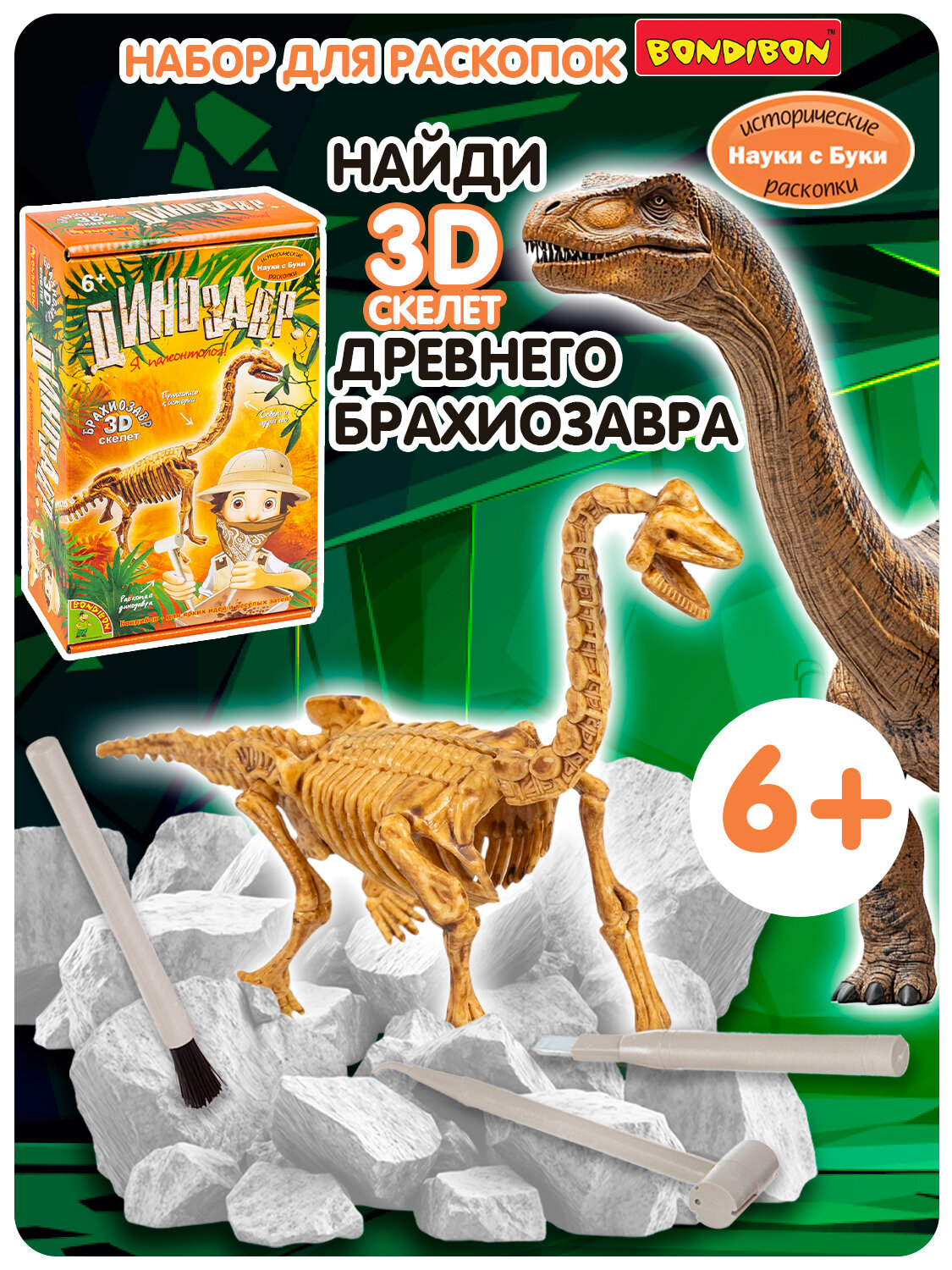 Набор для опытов Bondibon "Брахиозавр" Французские опыты Науки с Буки