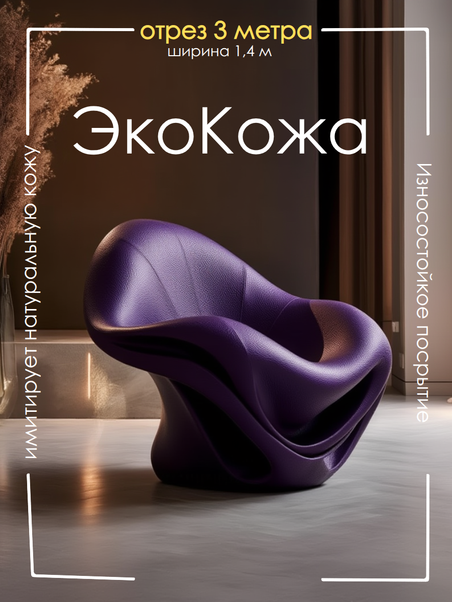 Экокожа для мебели и авто 140х300см, цвет фиолетовый , кожзам отрез 3 метра
