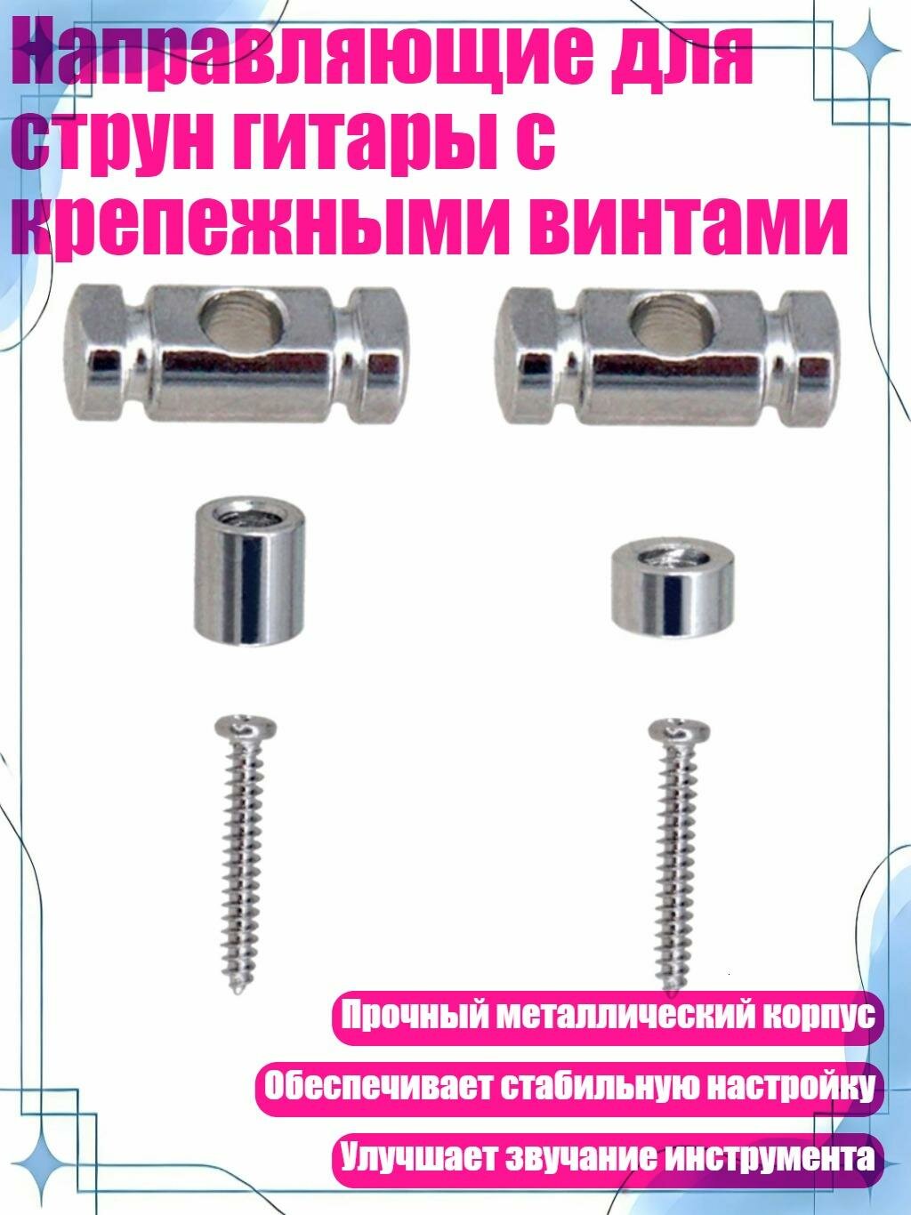 Направляющие для струн гитары с крепежными винтами, Серебро