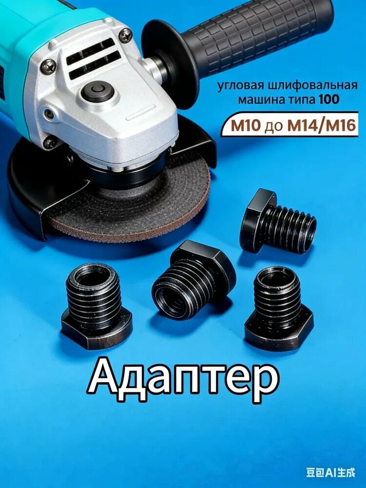 Адаптер для УШМ (Болгарки) M10 на M14/M16 Переходник для насадок, щеток, дисков. Высокая точность, без люфта.