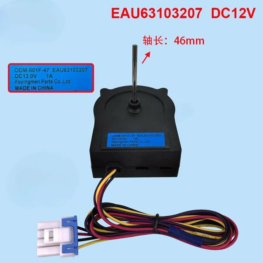 Мотор вентилятора для холодильника LG ODM-001F-47 EAU63103207 DC12.0V 1A - 1 шт,1