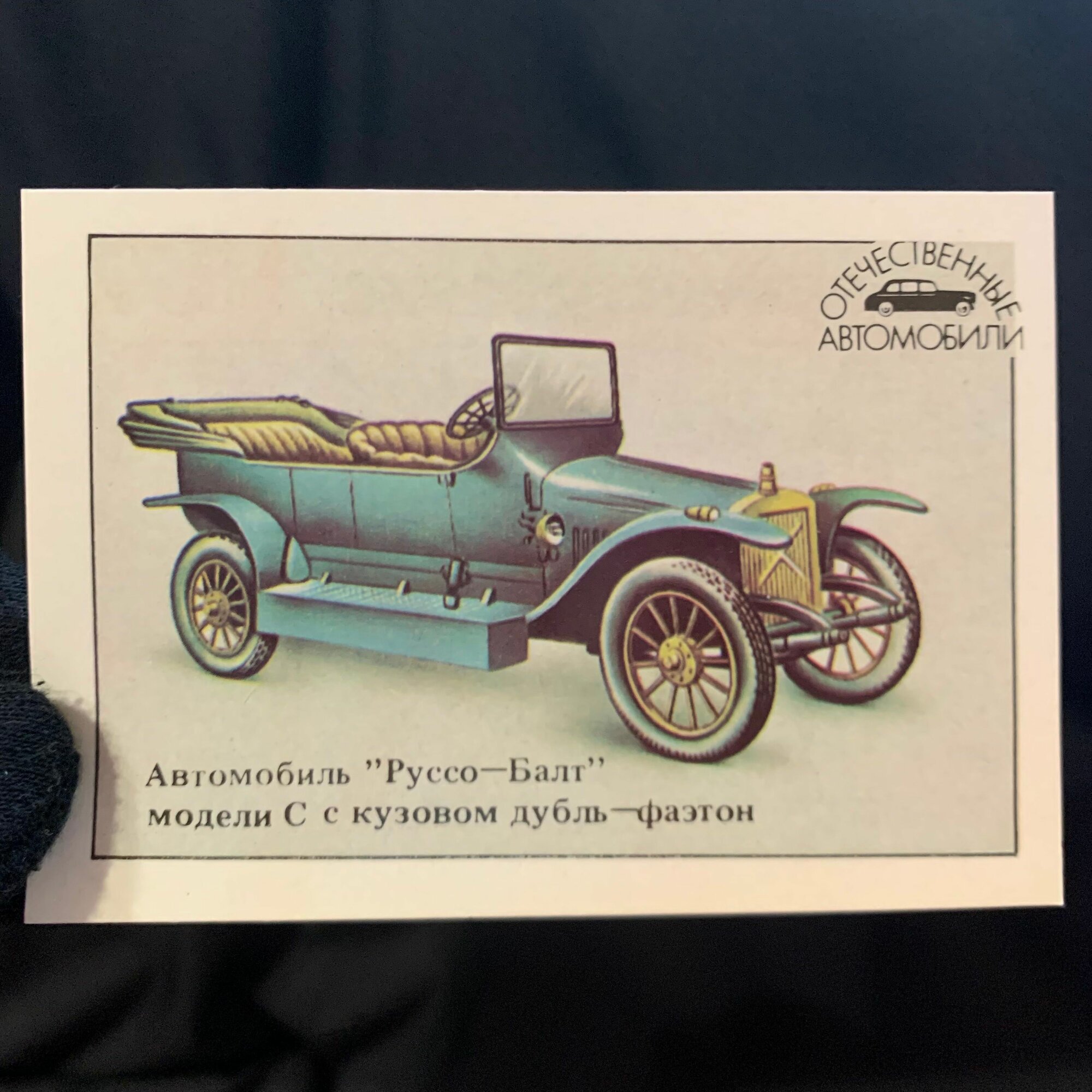 Коллекционный карманный календарь "Автомобиль "Руссо-Балт" модели С с кузовом дубль-фаэтон
