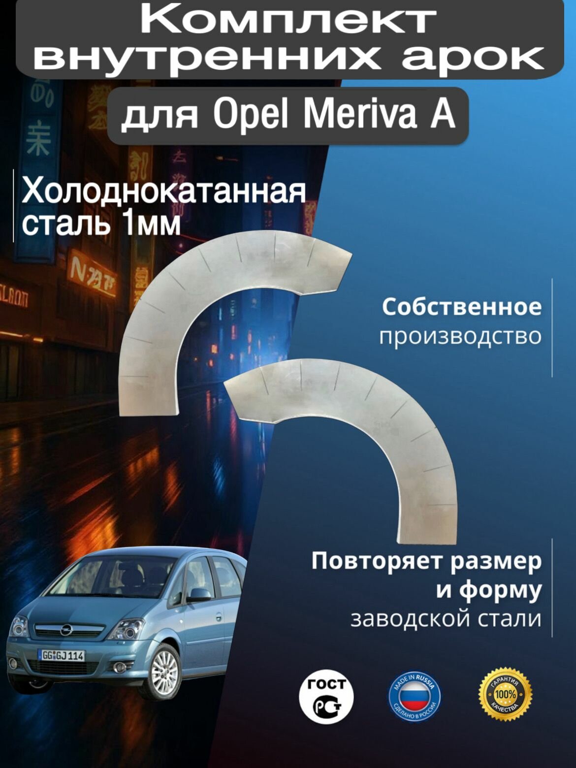 Внутренние арки ремонтные задние комплект (правая + левая) для автомобиля Opel Meriva A, Meriva rest, Опель Мерива А, Мерива А рестайлинг, 2003-2010г, холоднокатанная сталь 1 мм