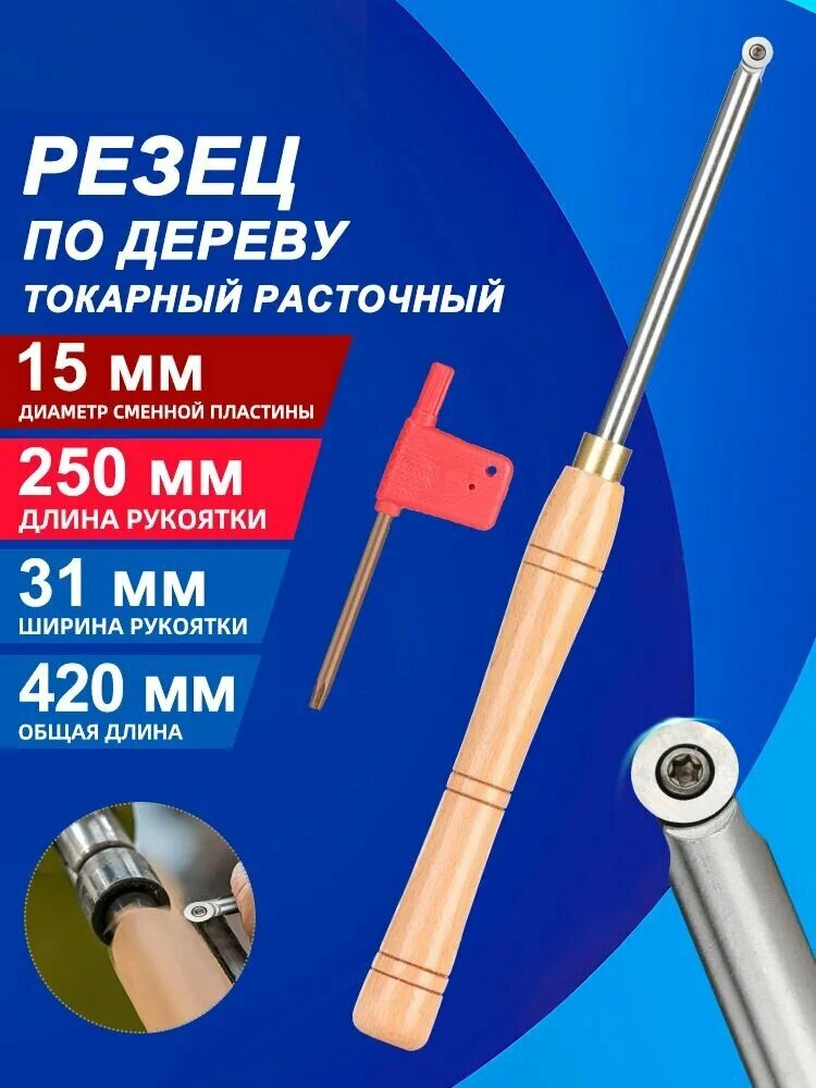 Резец токарный, Резец по дереву, круглое сменное лезвие из карбида вольфрама диаметром 12 мм, ручка из цельного дерева, длина 420 мм