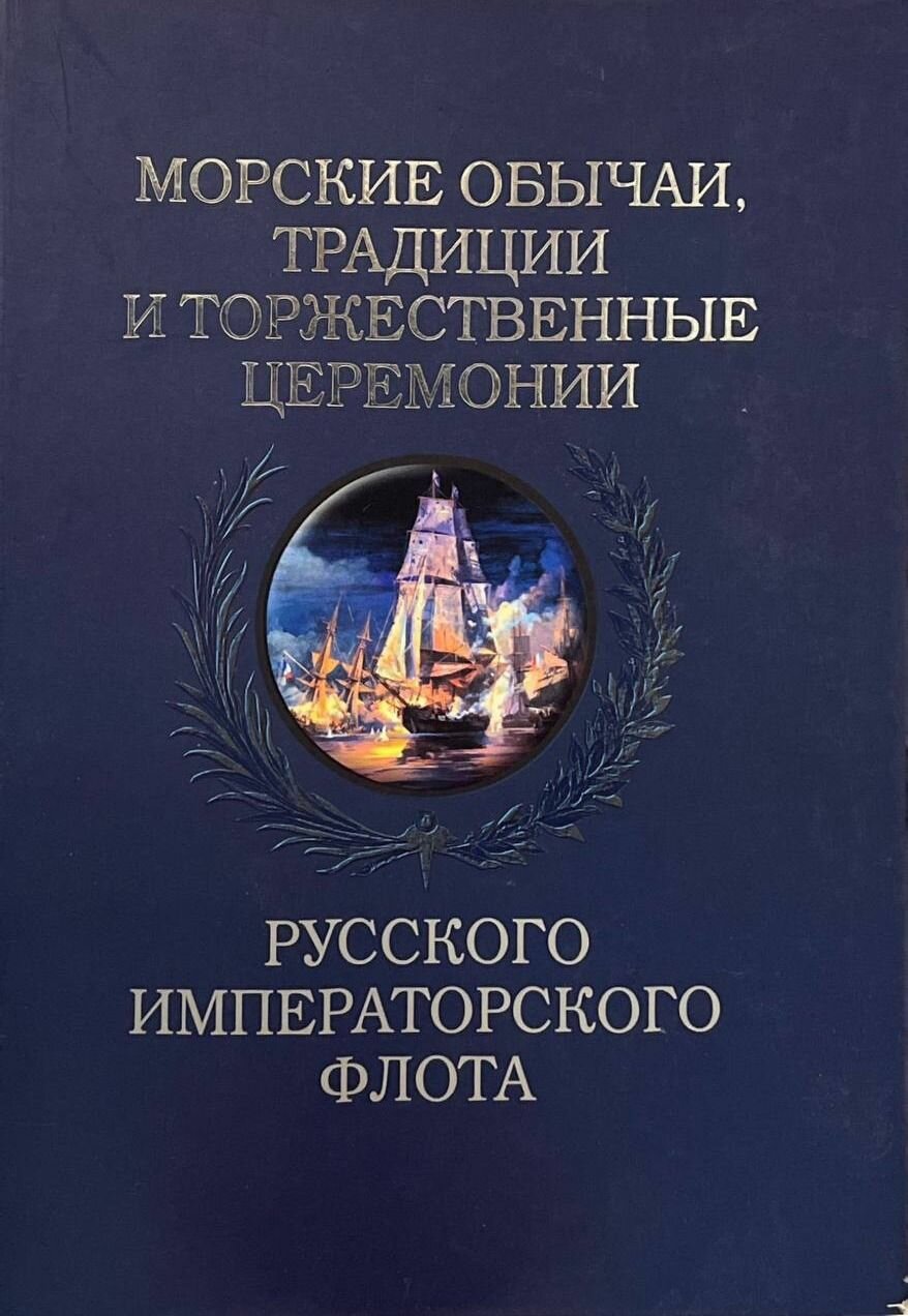 Морские обычаи, традиции Русского Императорского Флота. Горденев Михаил Юрьевич. 2007. Твердый переплет. 272 стр