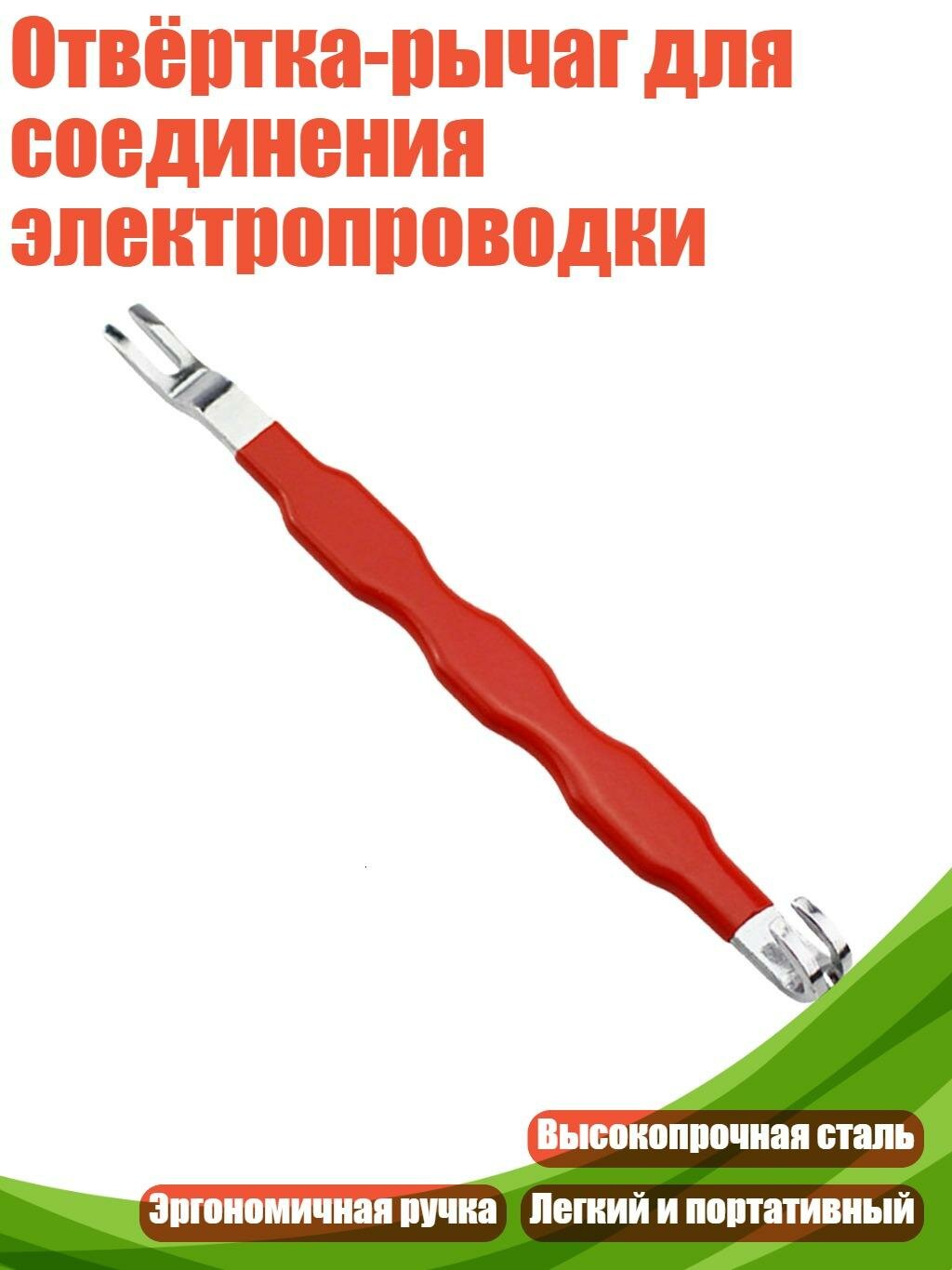 Отвёртка-рычаг для соединения электропроводки, красный