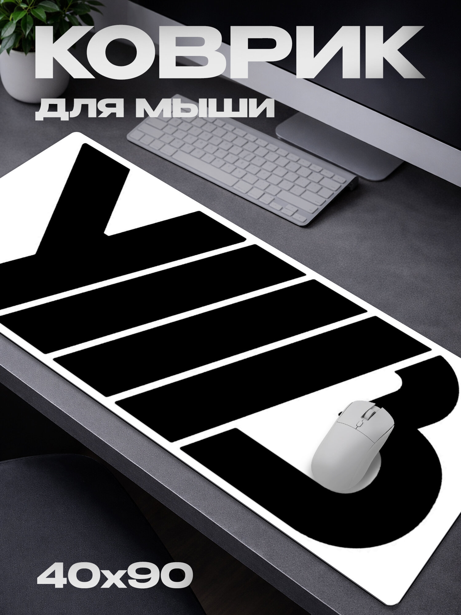 Коврик для мыши уннв / Неизданное / 40*90