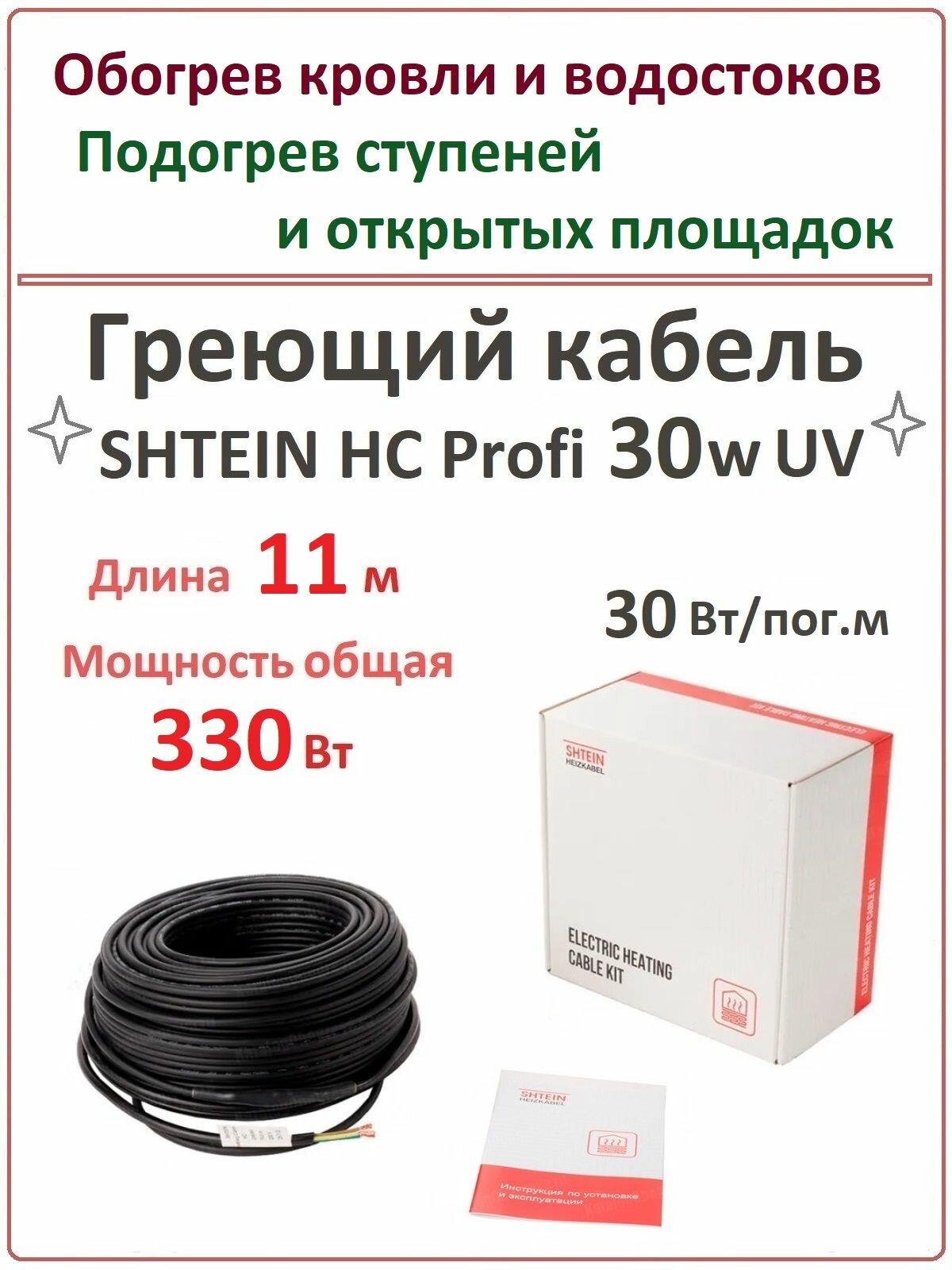 Греющий кабель SHTEIN HC Profi 30w UV 330 Bт 11 м для обогрева кровли и водостоков, открытых площадок и ступеней