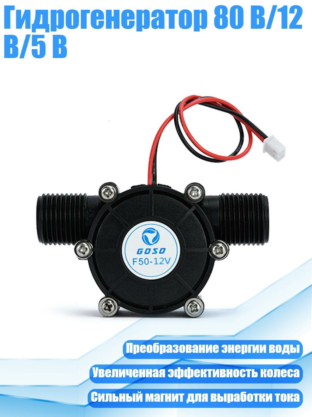 Гидрогенератор 80 В/12 В/5 В, 12V