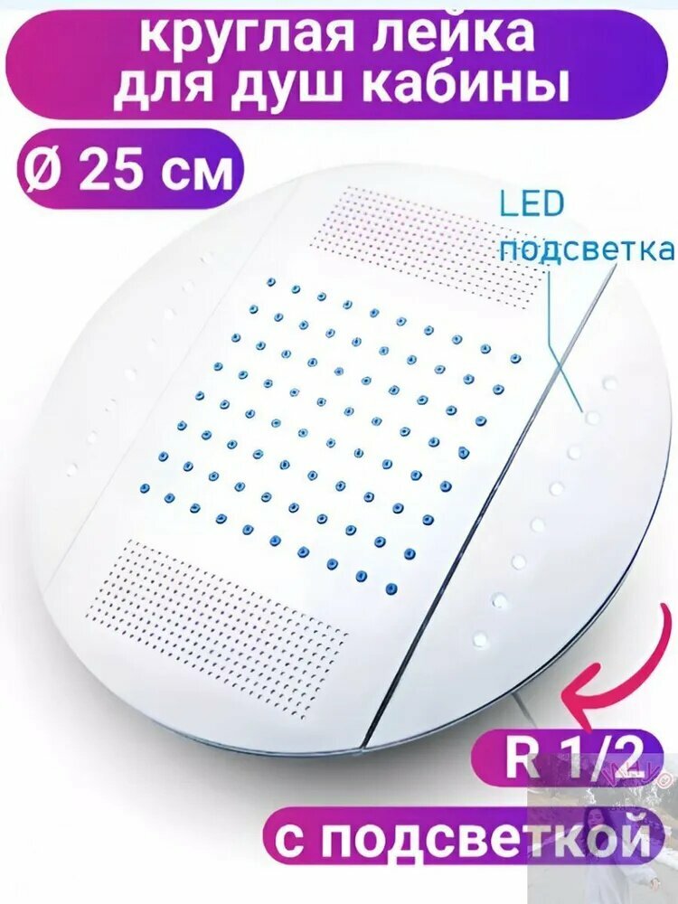 Лейка для душевой кабины 250 мм верхний тропический душ с LED подсветкой(LT-25d-1CR)