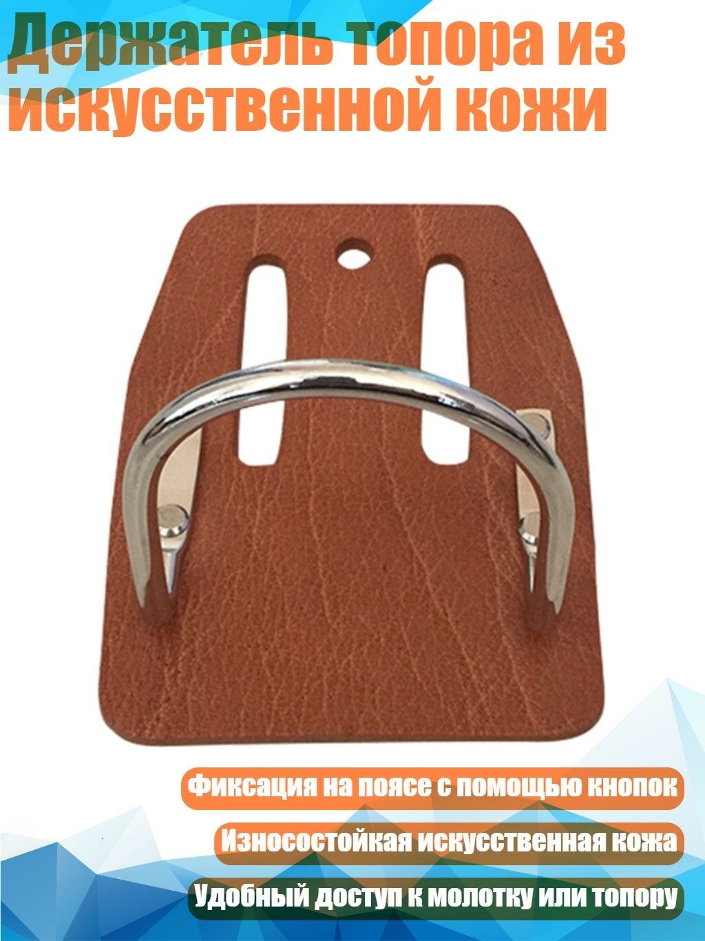 Держатель топора из искусственной кожи