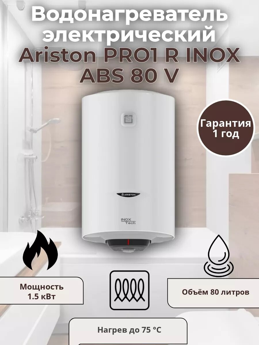 Водонагреватель электрический PRO1 R INOX ABS 80 V