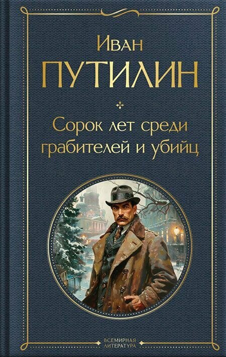 Сорок лет среди грабителей и убийц. Путилин Иван Дмитриевич. Эксмо, Москва