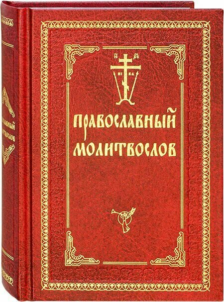 Православный молитвослов. Введенский мужской монастырь Оптина Пустынь, Козельск