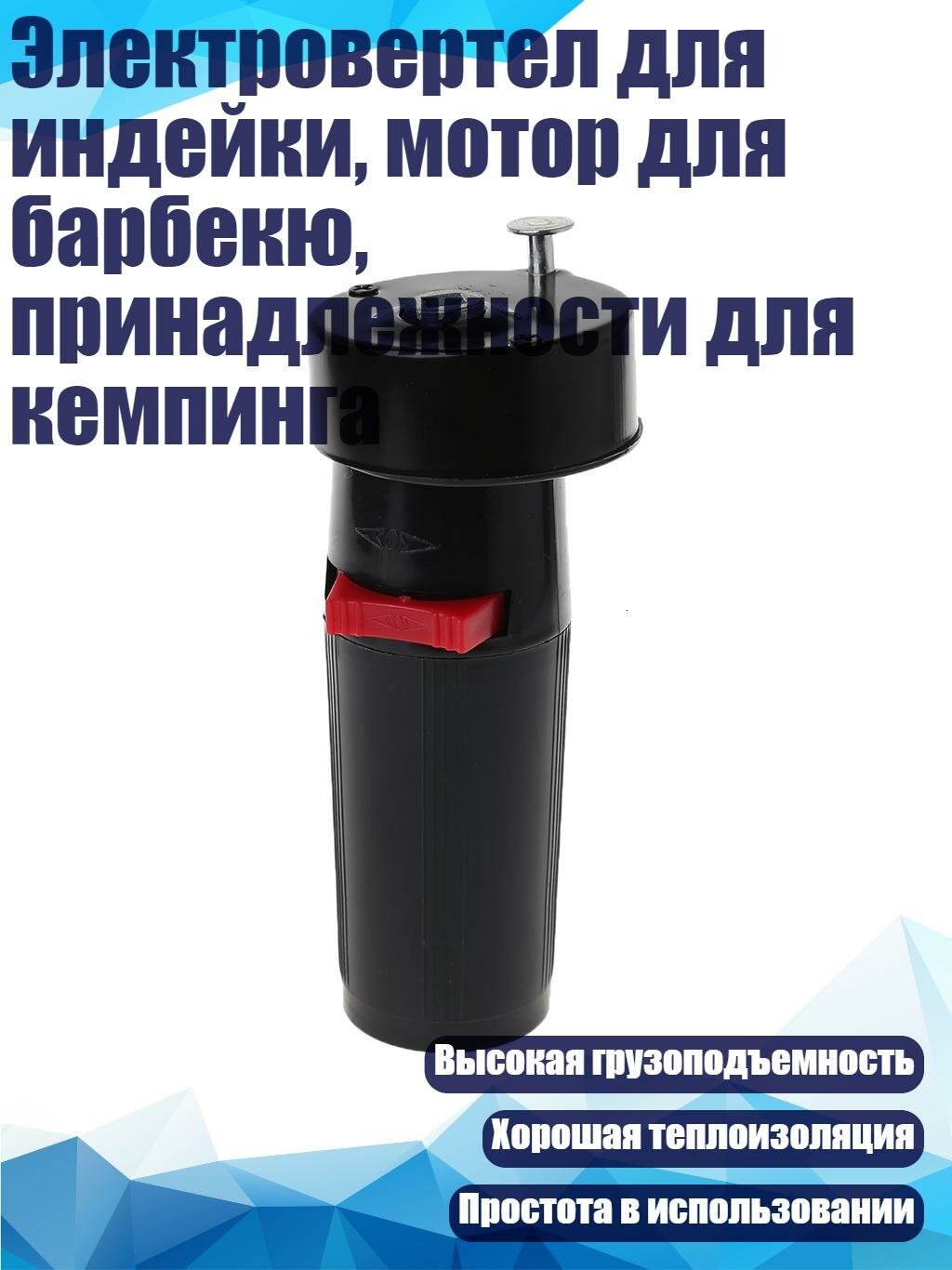 Электровертел для индейки, мотор для барбекю, принадлежности для кемпинга, Черный