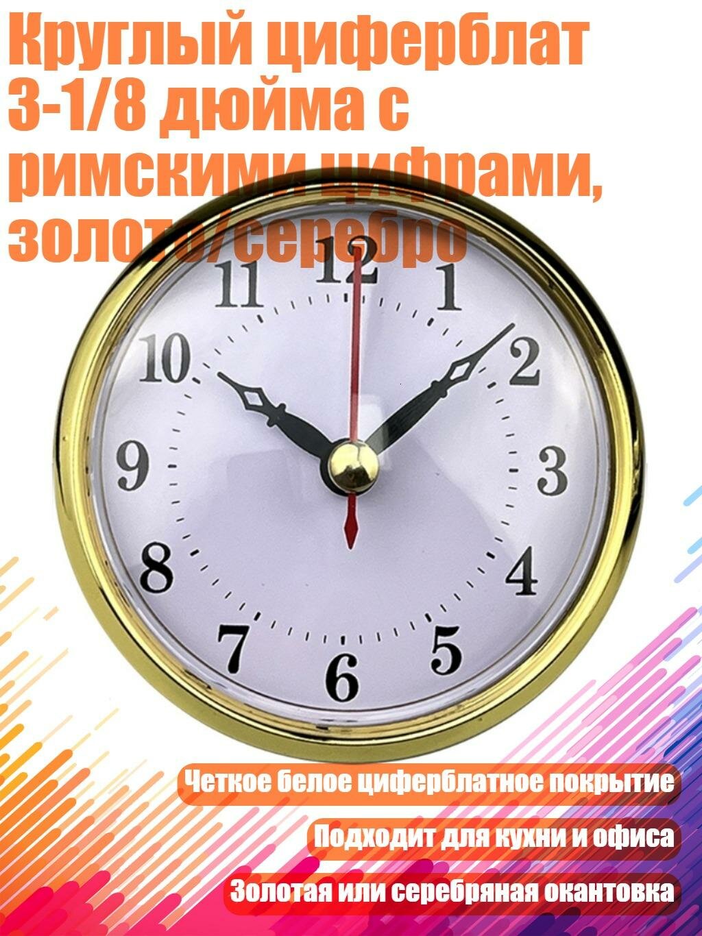 Круглый циферблат 3-1/8 дюйма с римскими цифрами, золото/серебро, Арабское золотое углубление
