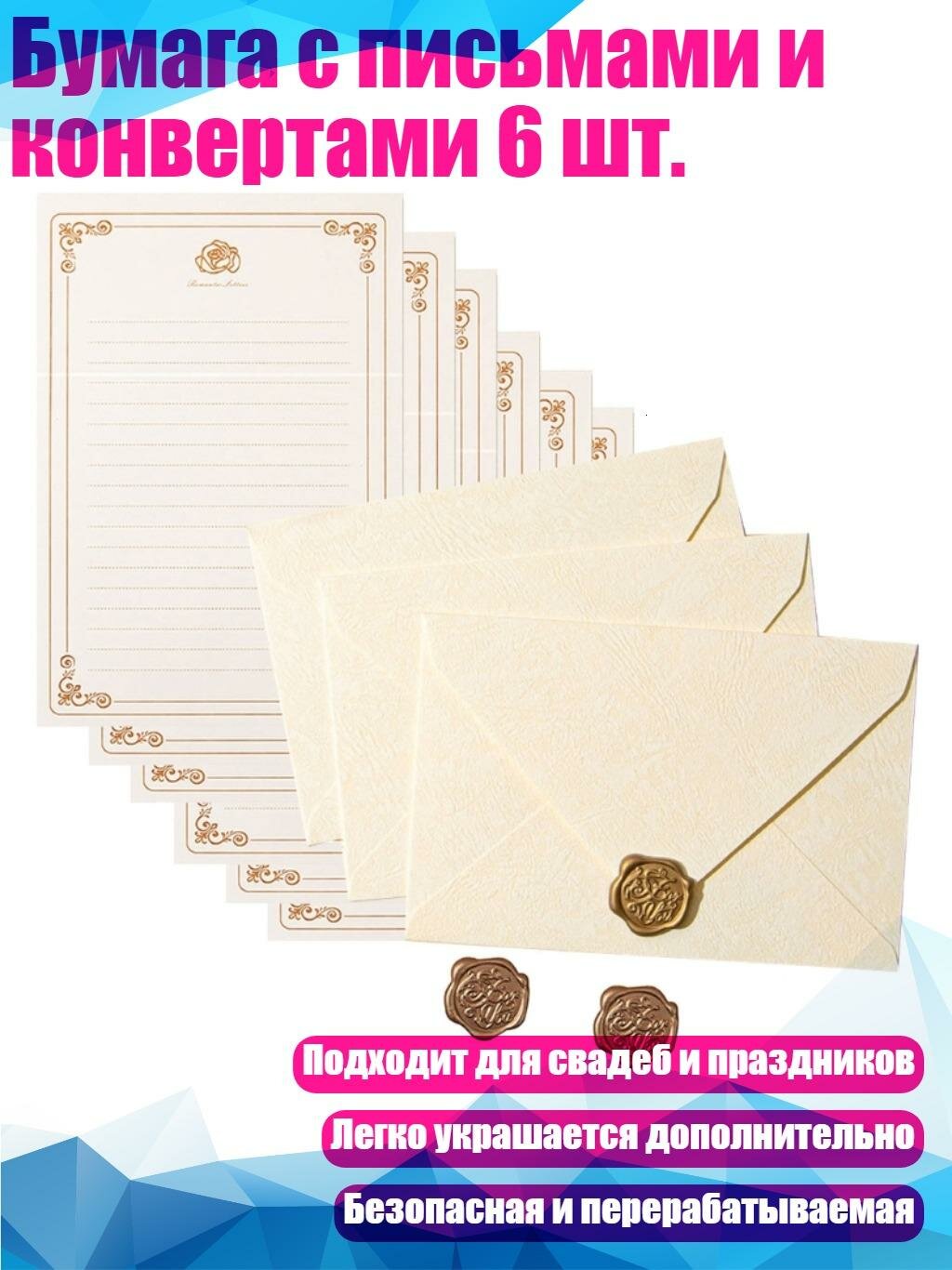 Бумага с письмами и конвертами 6 шт, Выключенный белизна1