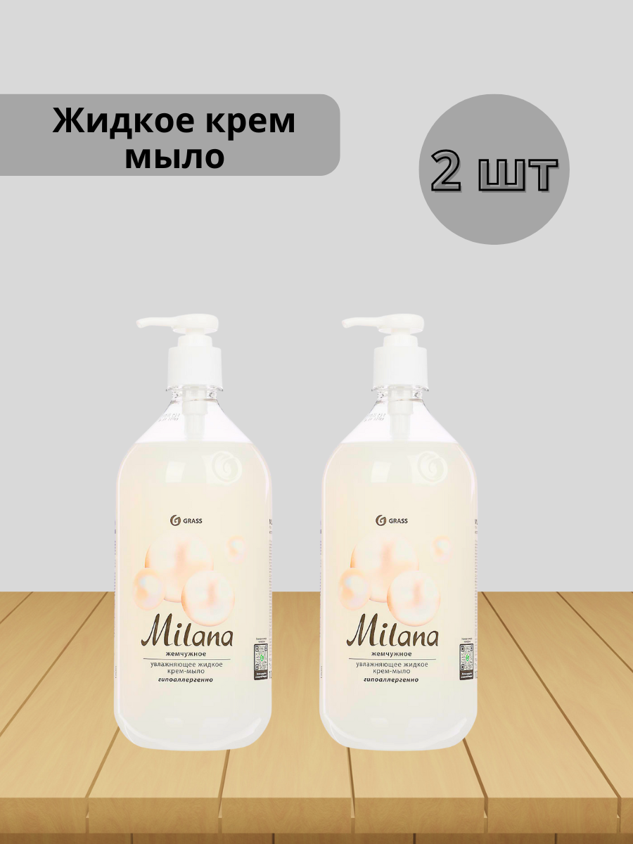 Набор 2 шт Grass - Увлажняющее жидкое крем-мыло Milana Жемчужное 1000 мл