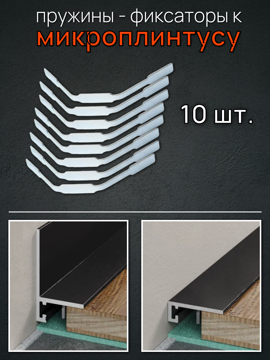 Пружины - фиксаторы к микроплинтусу DIELE, комплект 10 шт. металлические