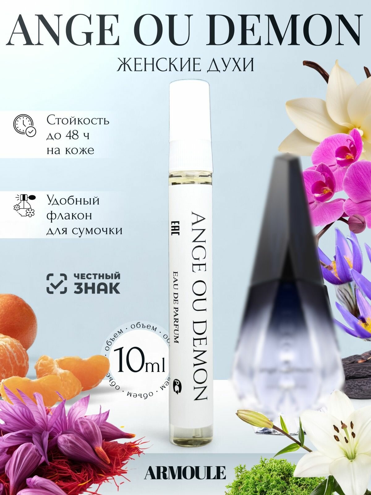 Стойкие Масляные Духи Armoule Ange ou Demon Ангелы и Демоны 10 мл