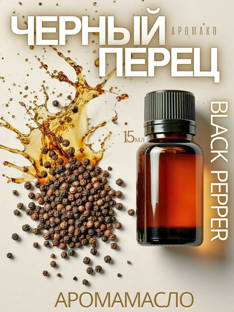Ароматическое масло Черный перец AROMAKO 15 мл для увлажнителя воздуха, диффузора, ароматизация дома