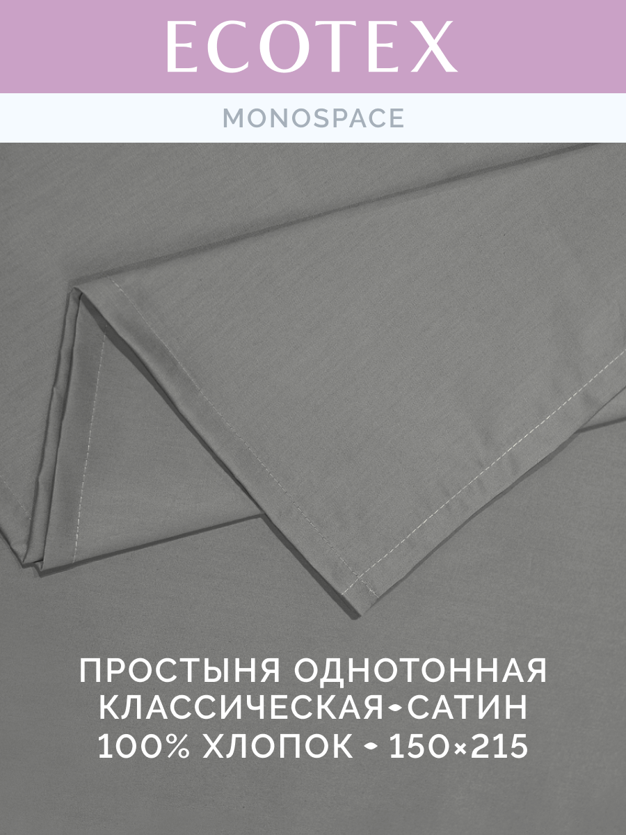 Простыня однотонная Моноспейс (аналог икеа), Антрацит, 1,5 спальное, 150х215 ,100% хлопок, сатин, Ecotex