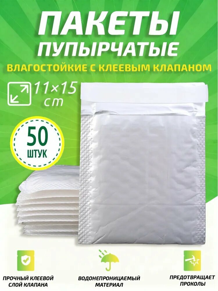 Пупырчатые пакеты для упаковки с клеевым клапаном, белый,11x15cm,50 шт