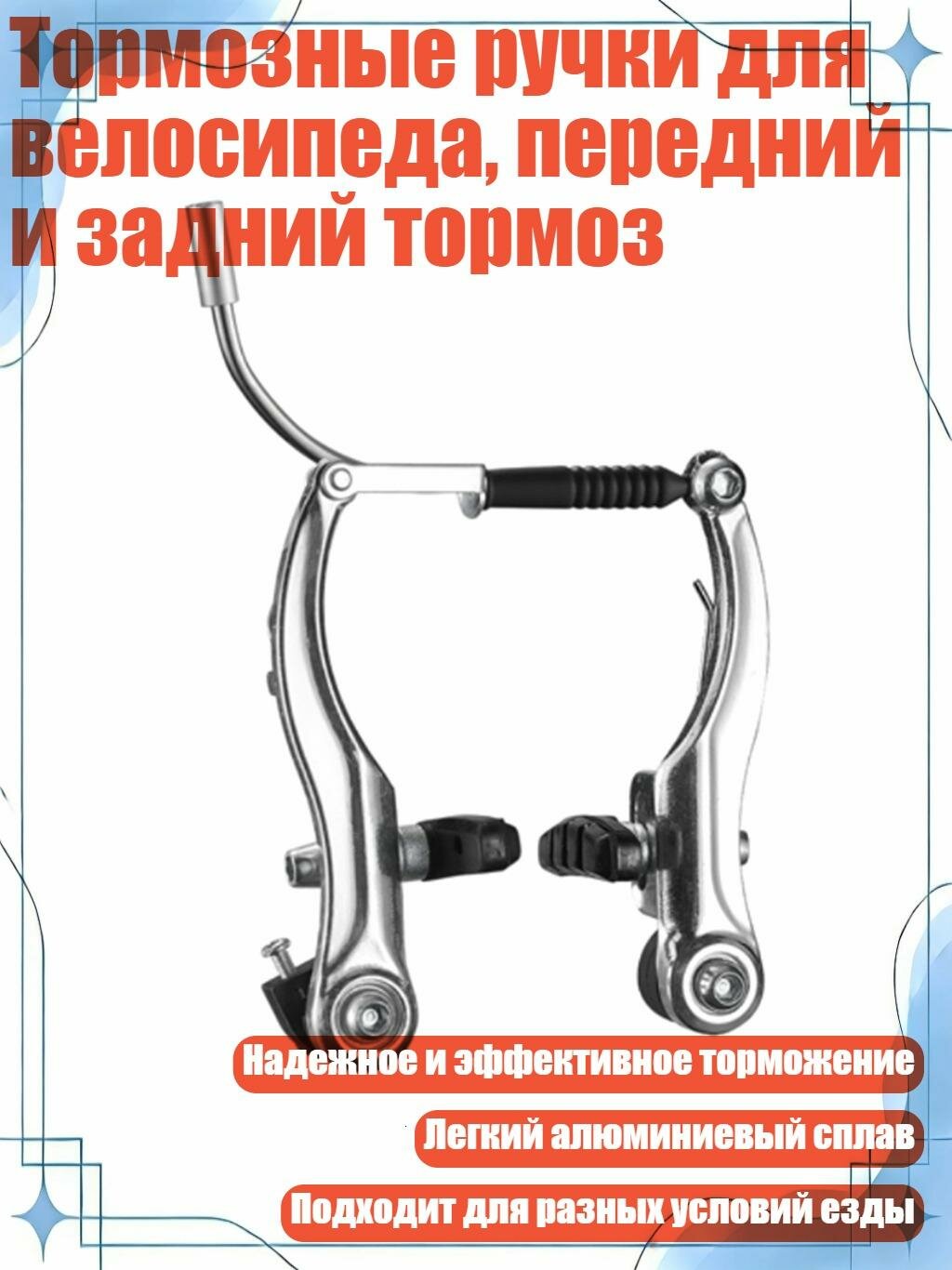 Тормозные ручки для велосипеда, передний и задний тормоз, серебро