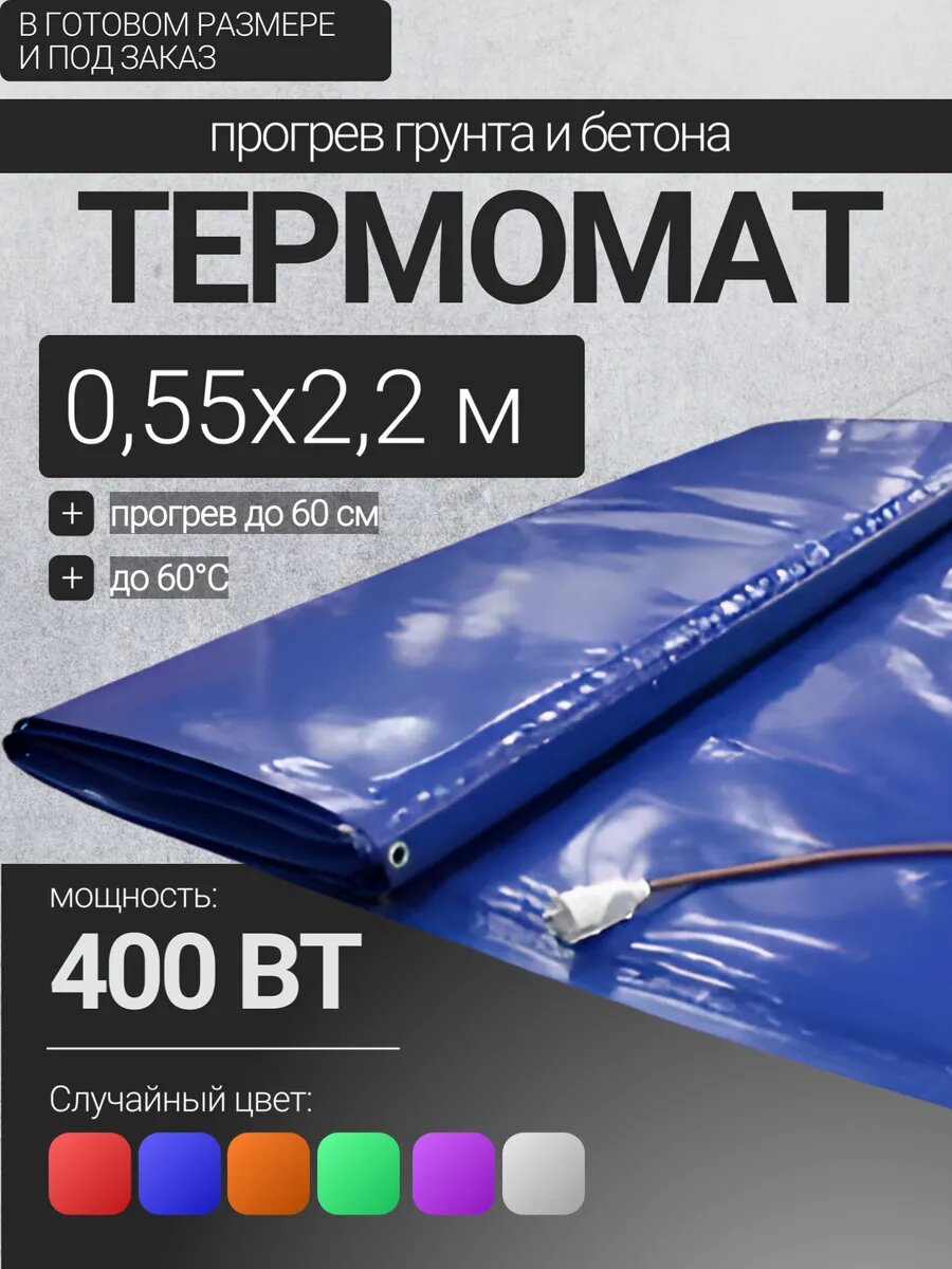 Система "Теплый грунт" для прогрева почвы (рассады и теплиц) 400 Вт 0,55 м × 2,2 м