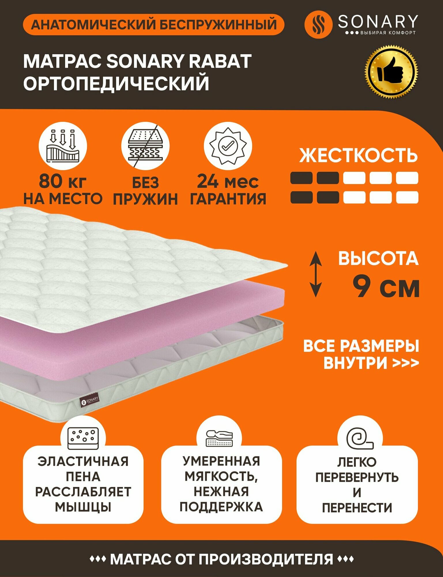 Матрас Sonary Rabat 90х210 серии Foam высота 9 см анатомический средней жесткости Беспружинный