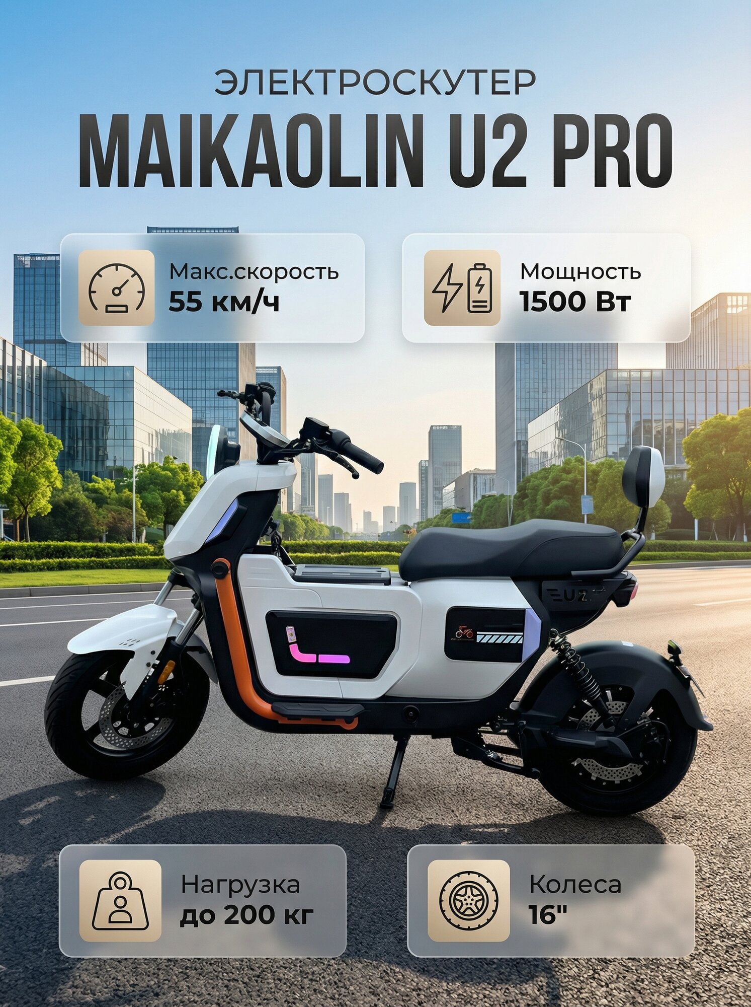 Электроскутер Maikaolin U2 PRO 1500W, 60V/40Ah Li-NMC, 16" колеса белый