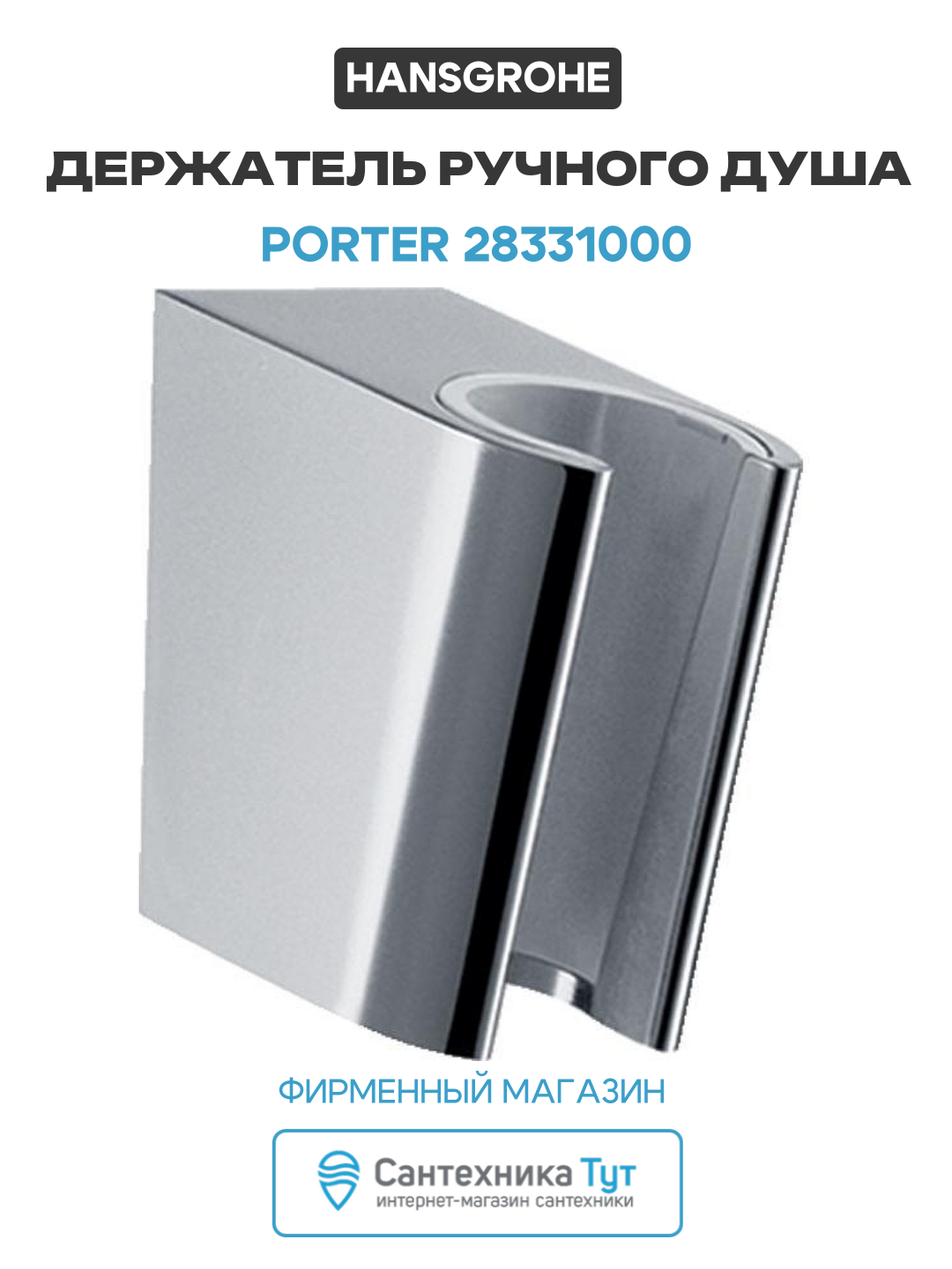 Держатель ручного душа Hansgrohe Porter 28331000 Хром